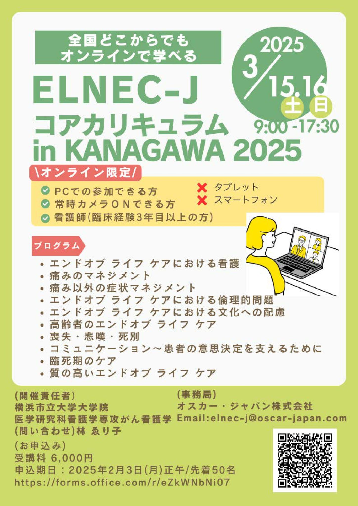 【ご案内】「ELNEC-J コアカリキュラム IN KANAGAWA 2025」について | 香川県訪問看護ステーション連絡協議会